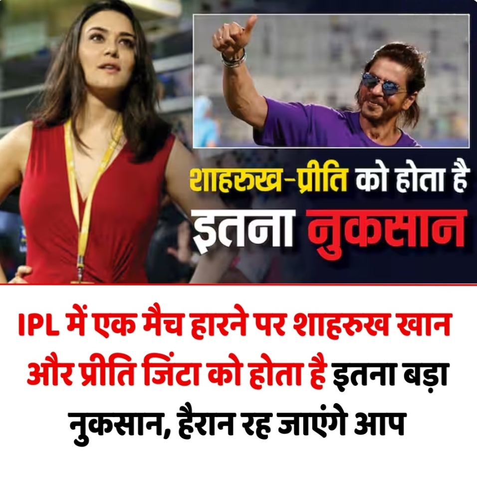 IPL में एक मैच हारने पर शाहरुख खान और प्रीति जिंटा को होता है इतना बड़ा नुकसान, हैरान रह जाएंगे ...